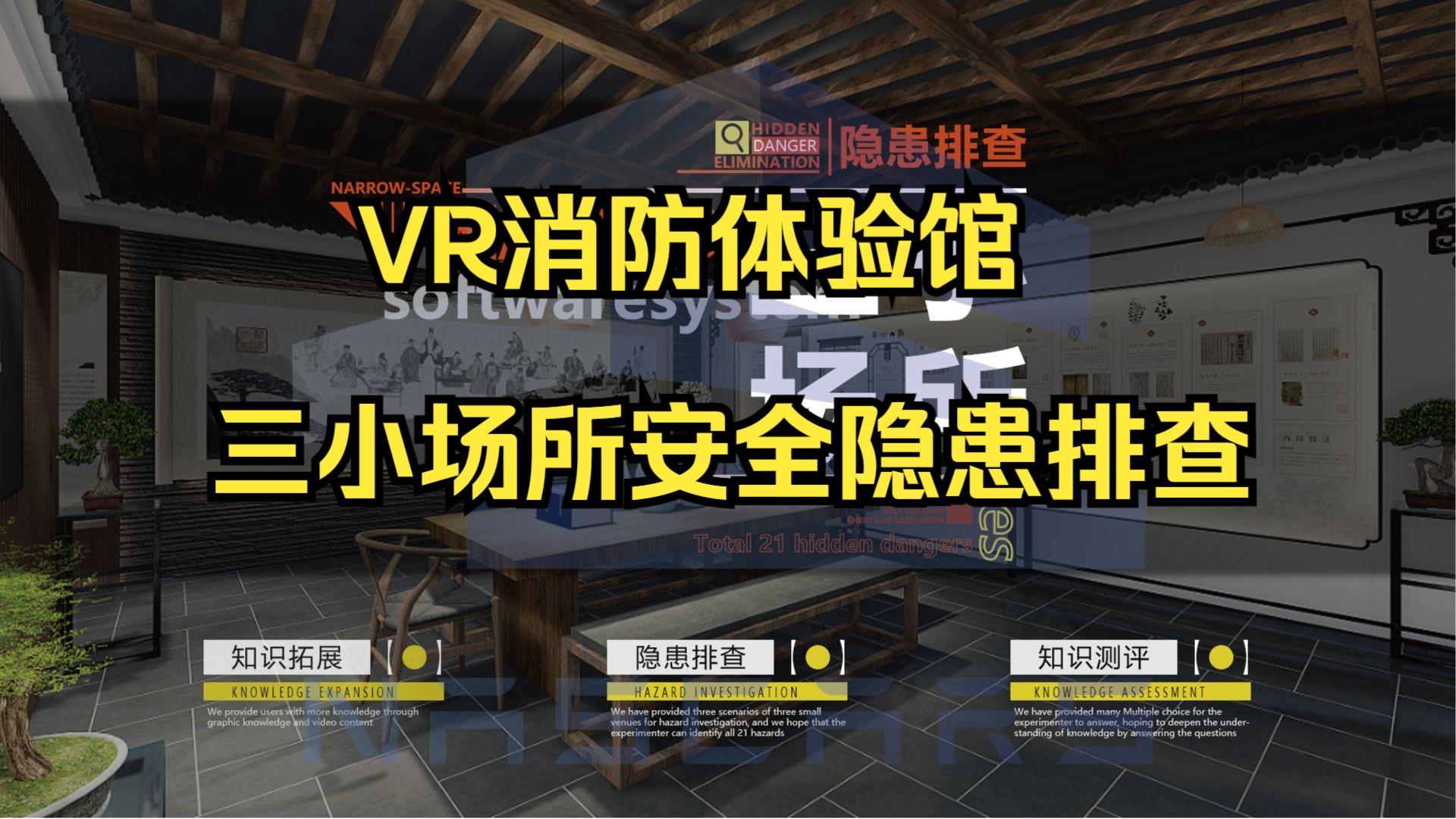VR消防体验馆设备厂家三小场所消防安全隐患查找模拟软件 安全体验...
