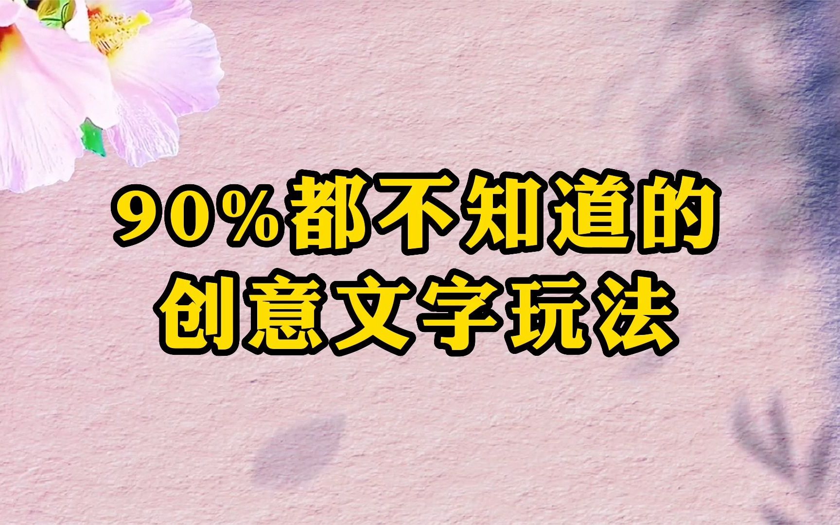 大多数人都不知道的剪映文字玩法 解锁更多创意效果