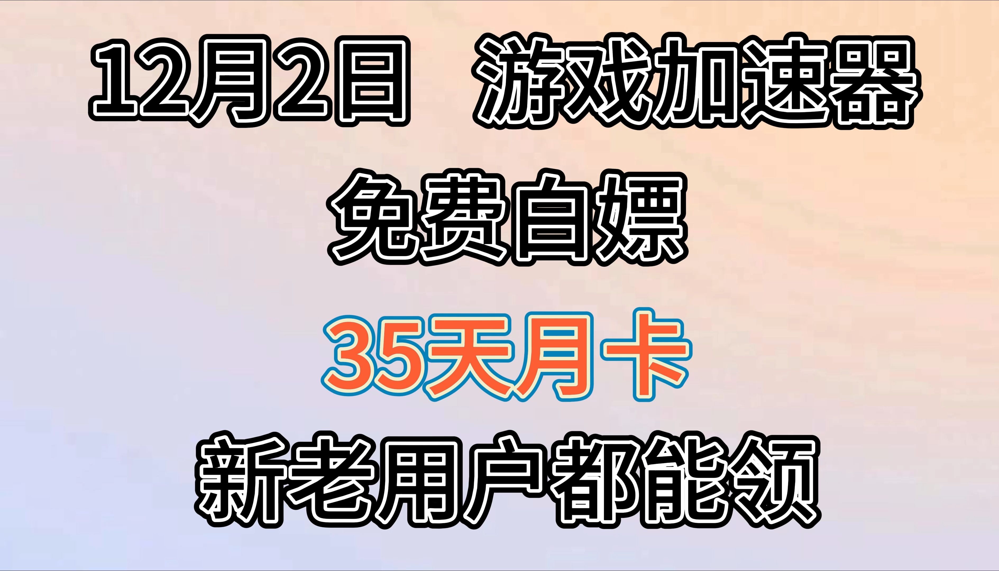35天月卡的游戏加速器兑换码免费领取!【12月2日】本期教大家如何...