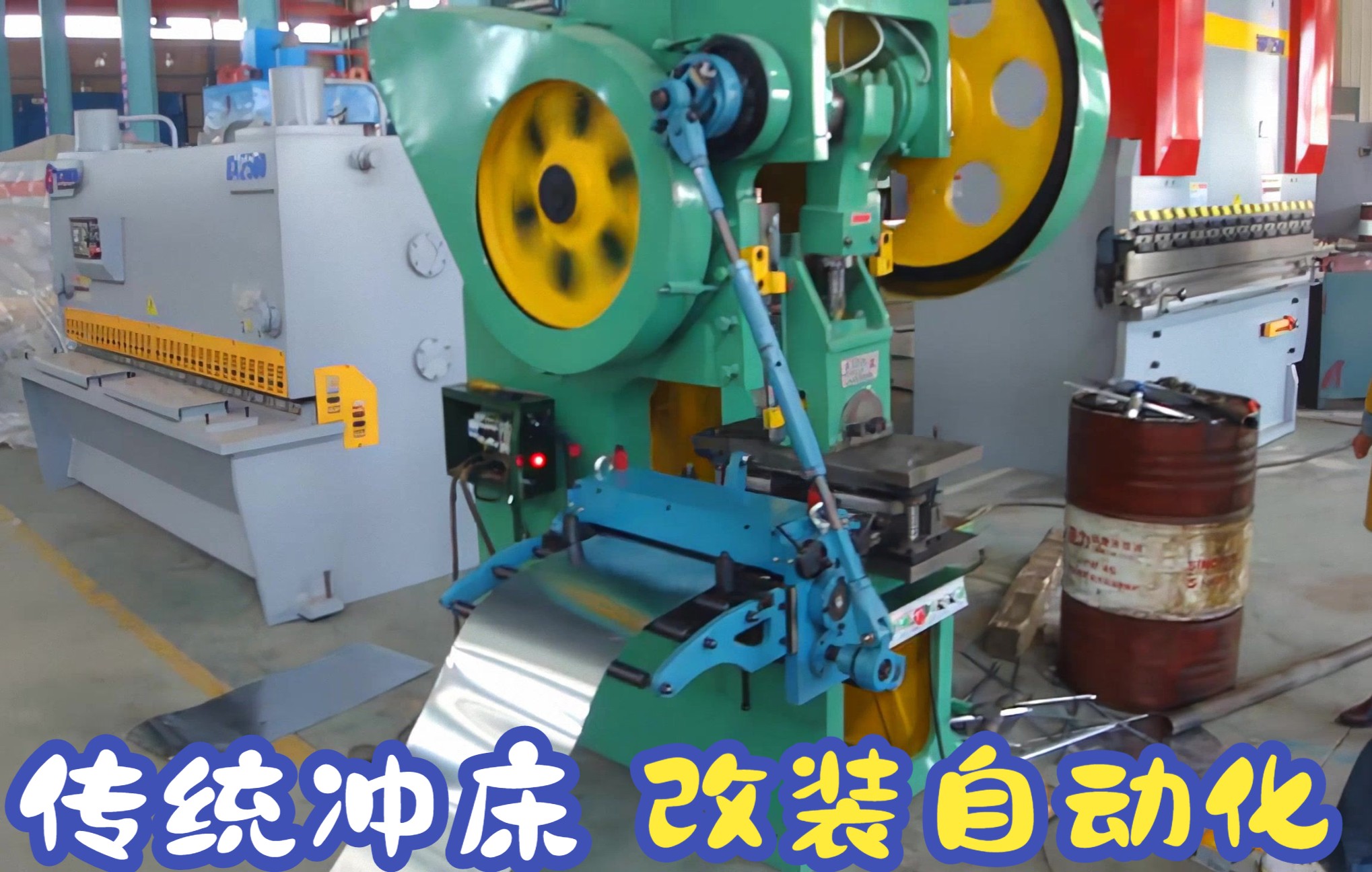 不可思议的传统冲床改装自动送料,提升生产效率,还能保证生产安全