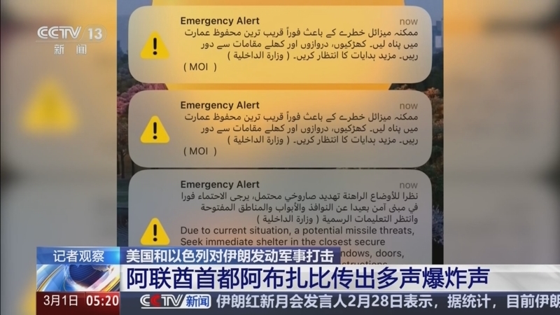 ...对伊朗发动军事打击 记者观察 阿联酋首都阿布扎比传出多声爆炸声