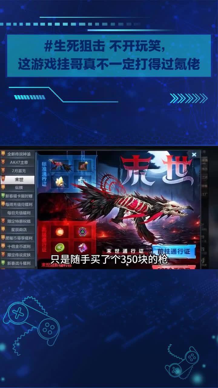 #生死狙击 不开玩笑,这游戏挂哥真不一定打得过氪佬