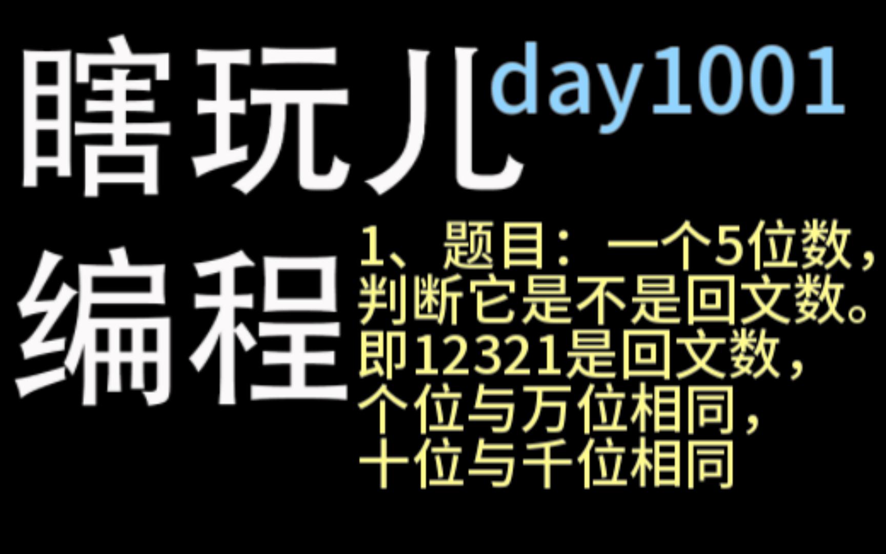 【java编程】【新手编程题】day1001.1、题目:一个5位数,判断它是不...