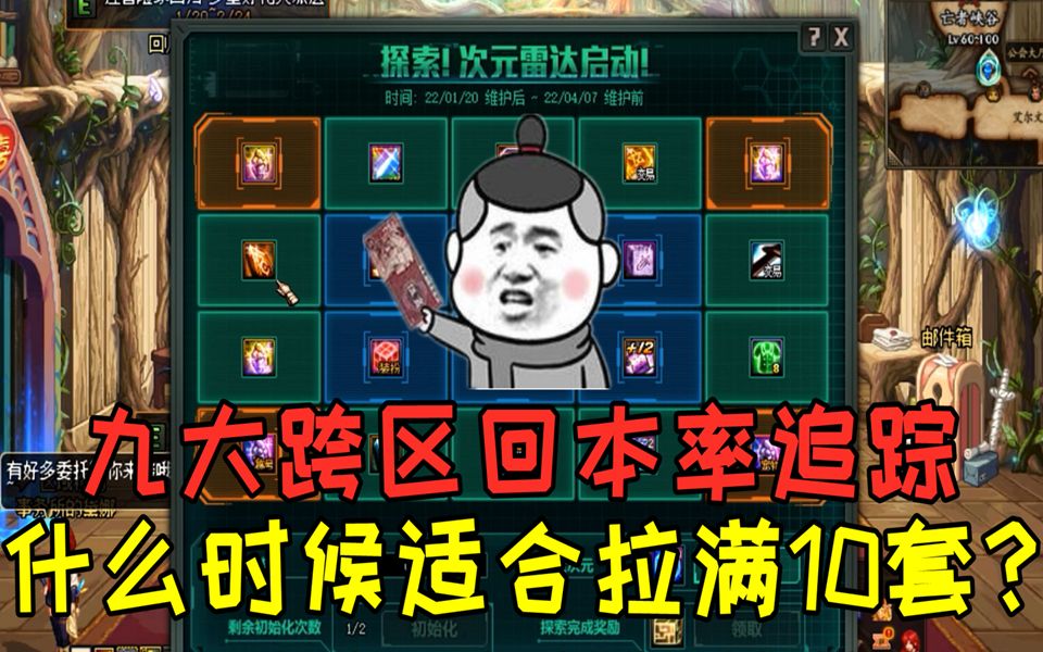 DNF:游戏酱盘析国服9大跨区年套回本率数据,没有提前准备的玩家什么...