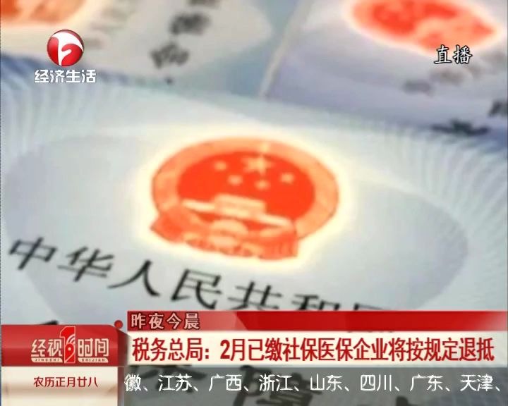 税务总局:2月已缴社保医保企业将按规定退抵