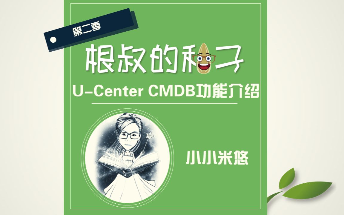 【根叔的种子】第35集 U-Center CMDB功能介绍