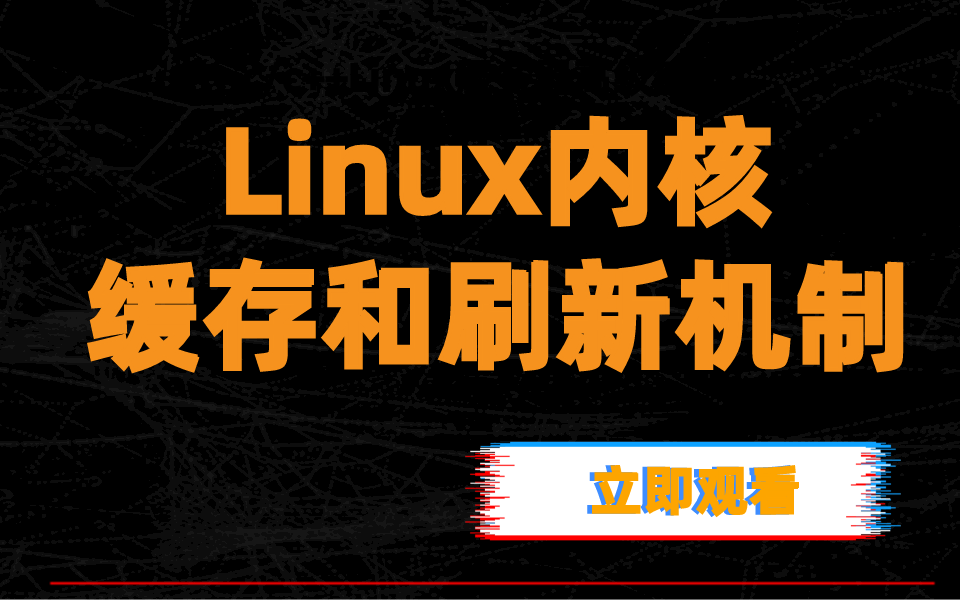 【Linux内核】缓存和刷新机制