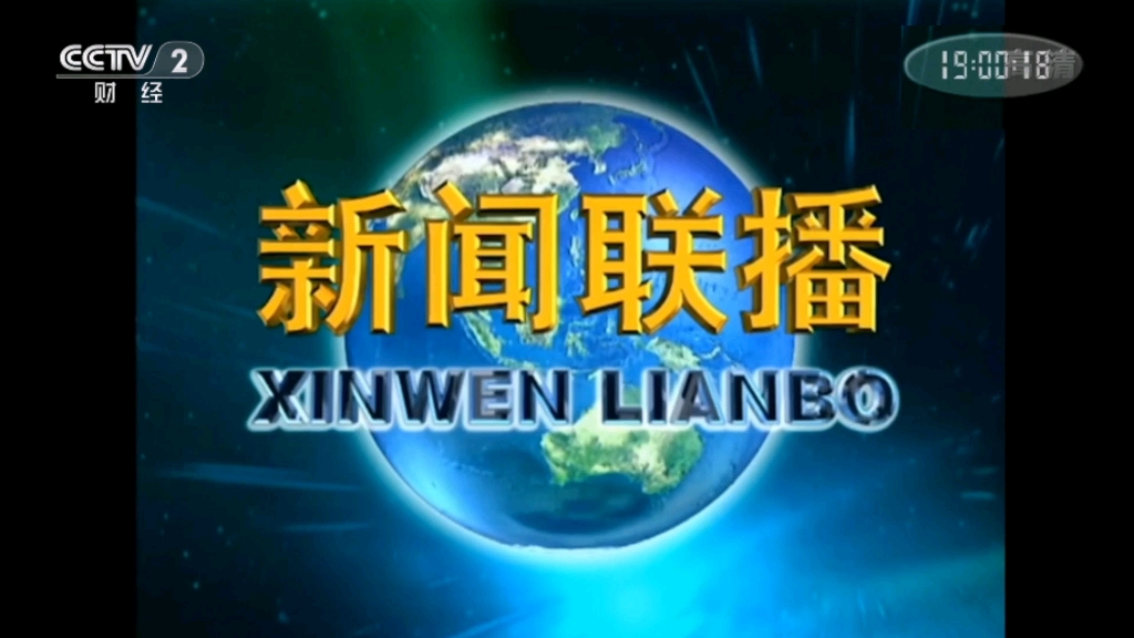 [放送文化]CCTV2版《新闻联播》片头