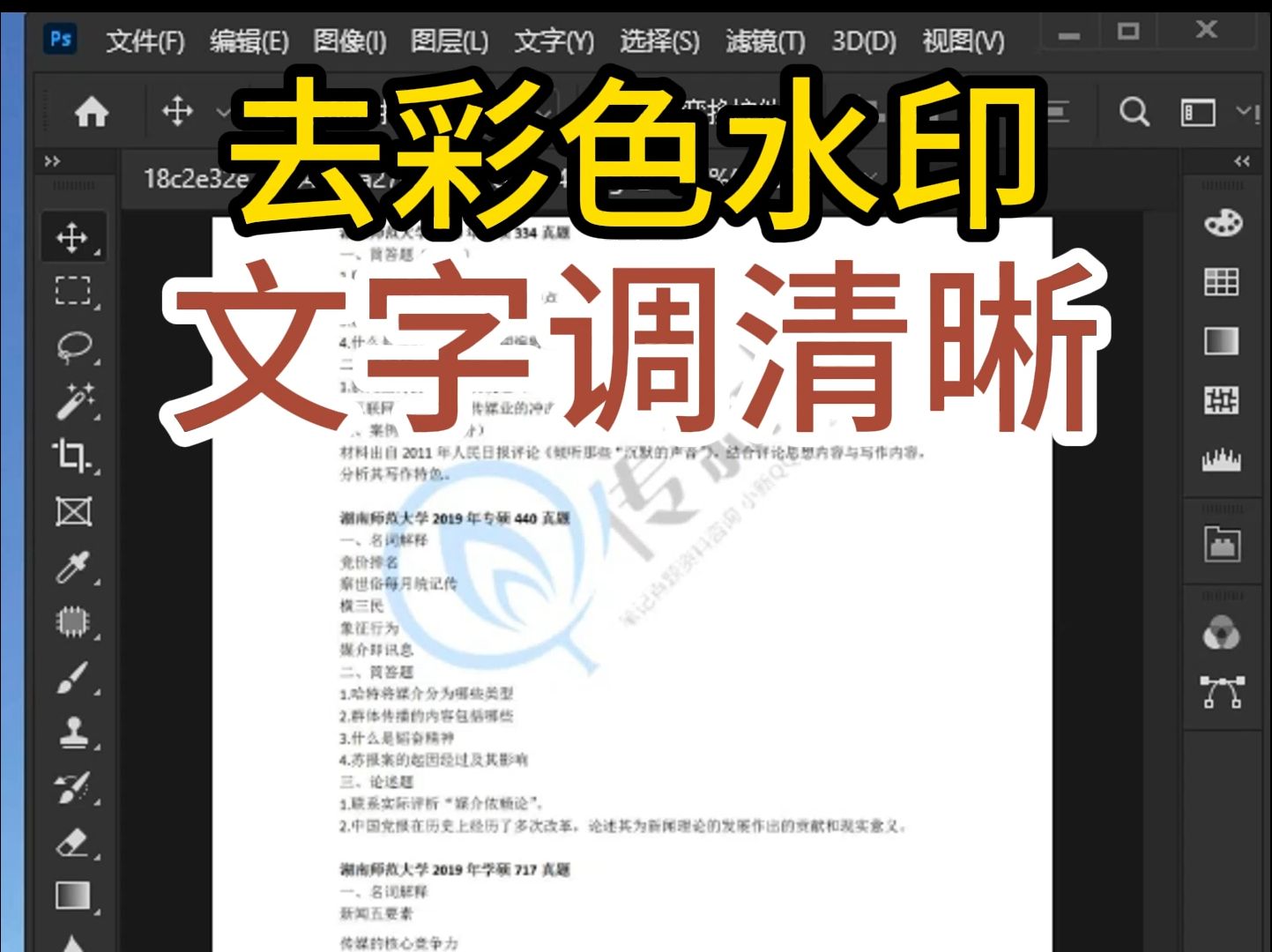 PS去彩色水印,把文字调清晰 #ps教程 #平面设计培训 #去水印 #ps教程...