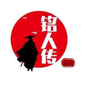 现代铭人传