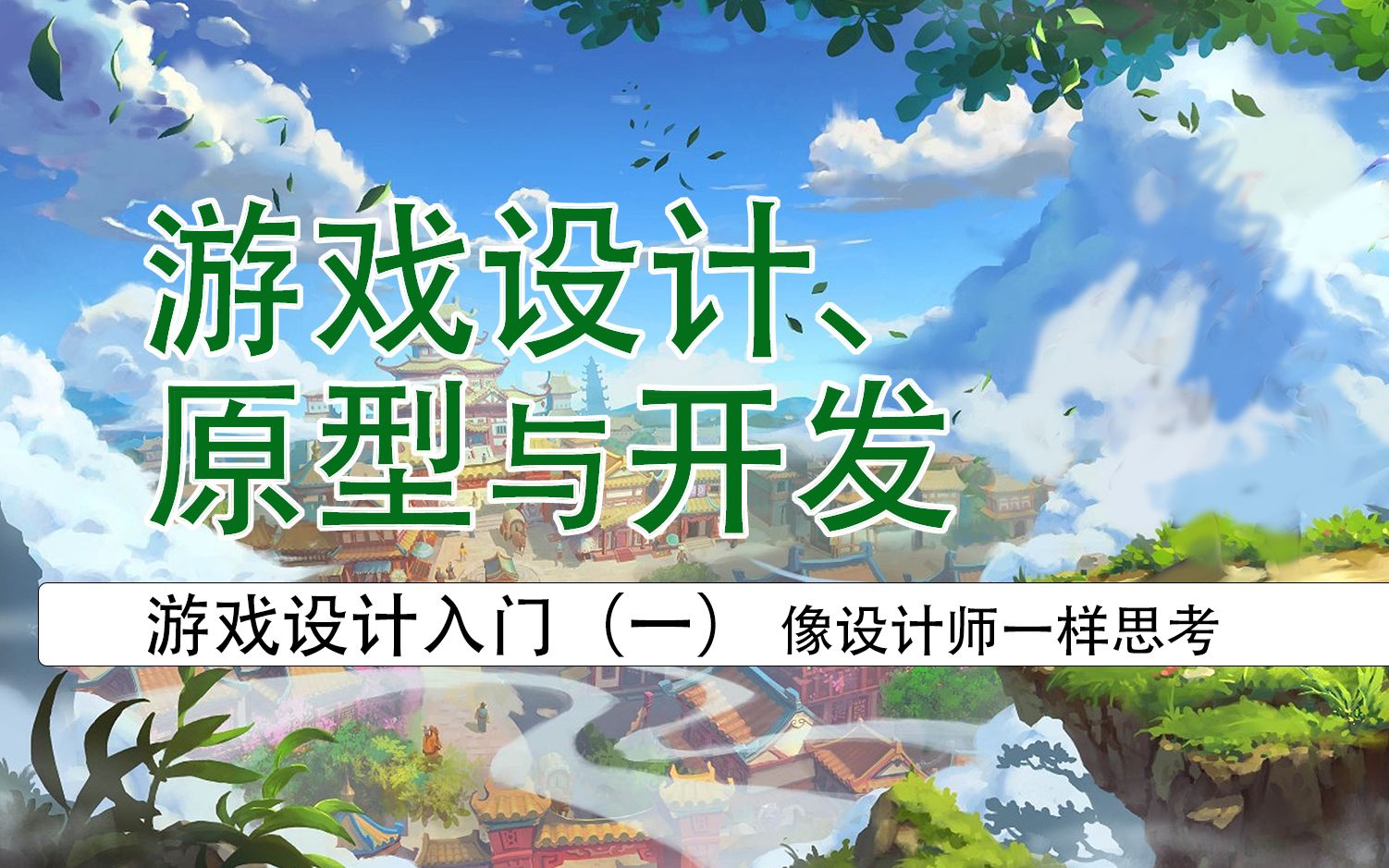 【入门】游戏设计、原型与开发01:像设计师一样思考