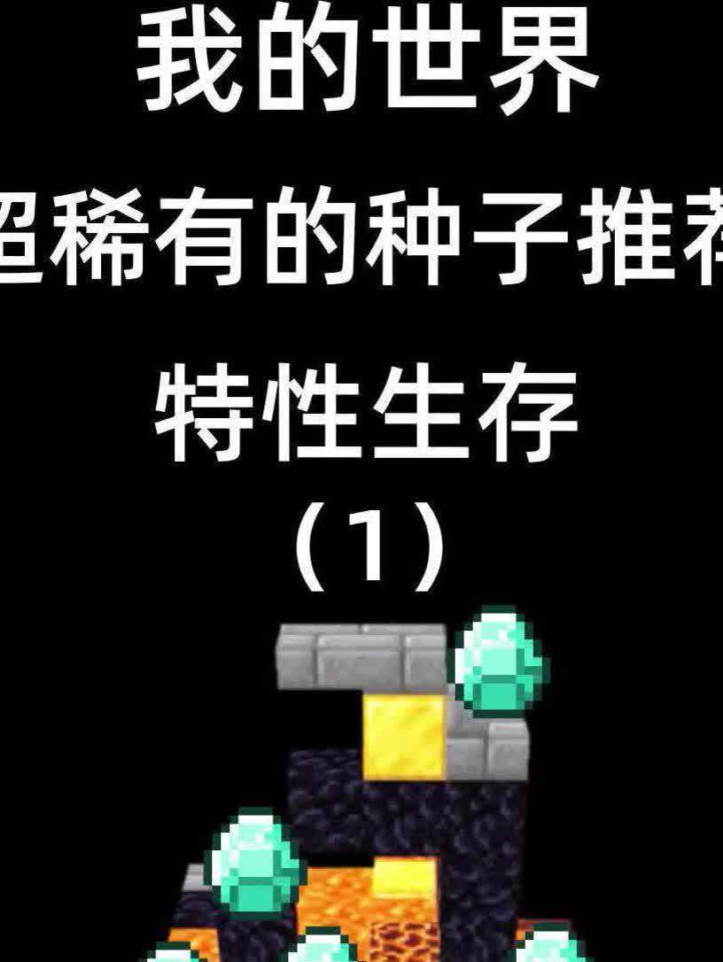 我的世界特性种子创作灵感我的世界我的世界种子游戏我的世界搞笑...