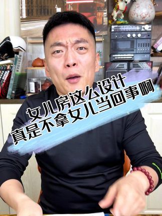女孩儿的房间这么设计,这是住进了仓库里? #装修避坑 #独立设计师 #...