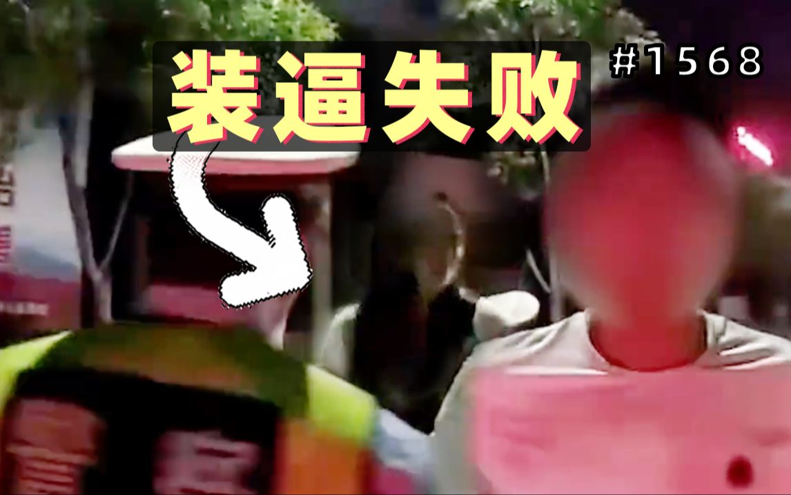 小伙酒驾载妹子叫嚣:整个镇没有人敢查我的!刚说完就被打脸～【1568...