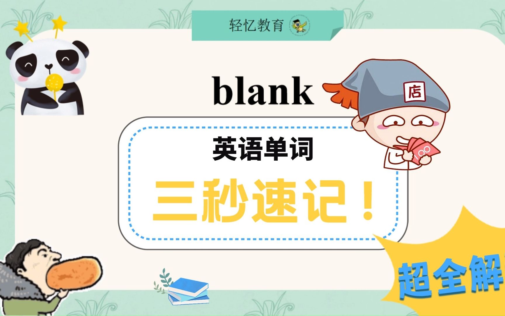 艾宾浩斯记忆曲线背单词,如何快速背单词快又牢?一图记3500单词