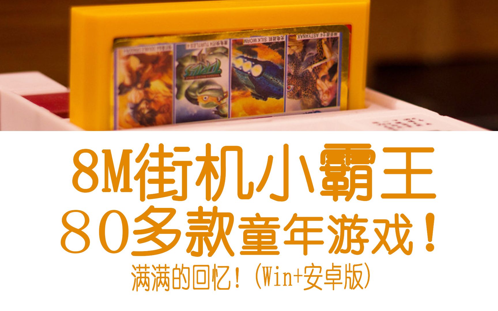 【资源】PC+安卓版街机小霸王!你们玩过多少款?泪目~