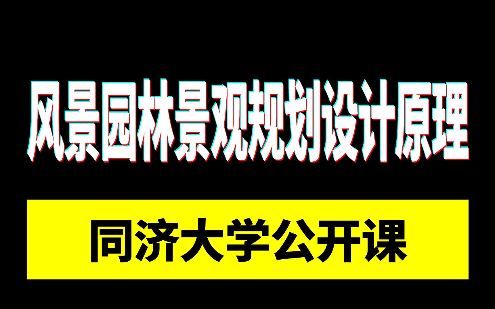 国家级精品公开课 | 同济大学:风景园林景观规划设计基本原理