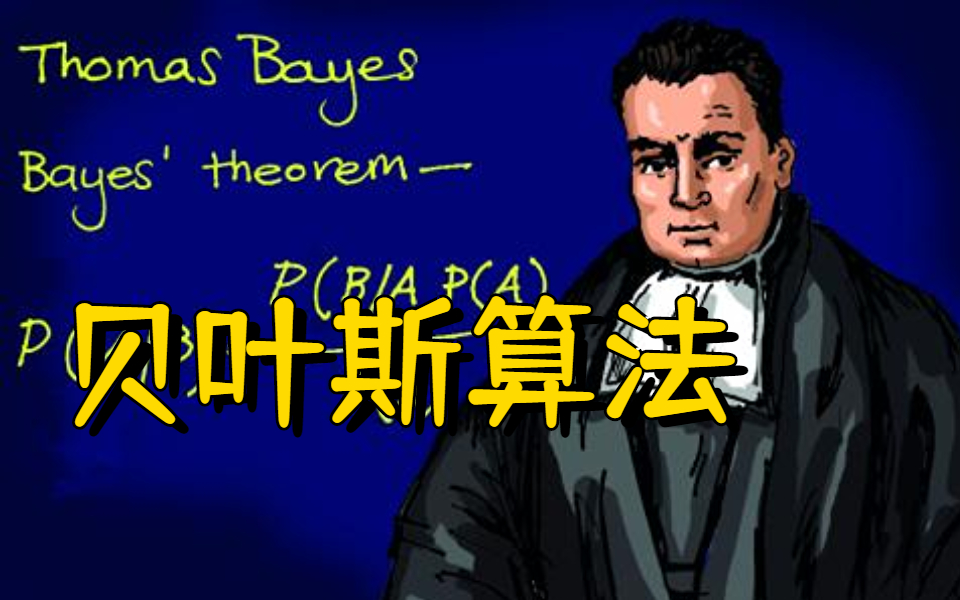 从贝叶斯出发,如何真正理解算法!让高手带你上路数据挖掘领域十大...