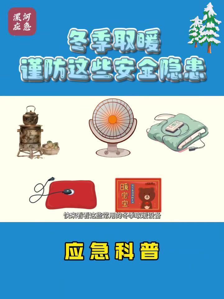 应急科普冬季取暖谨防这些安全隐患#漯河应急