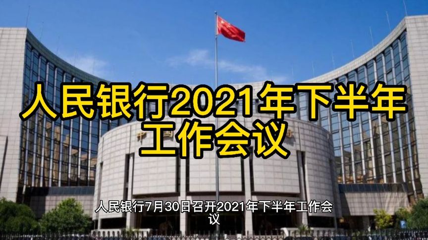 人民银行2021年下半年工作会议