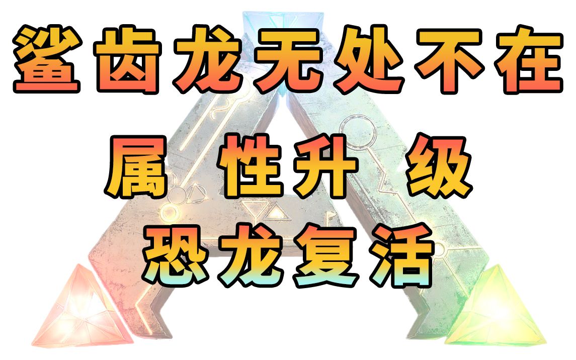 方舟鲨齿龙无处不在|恐龙升级属性|复活恐龙模组分享_哔哩哔哩bilibili_...