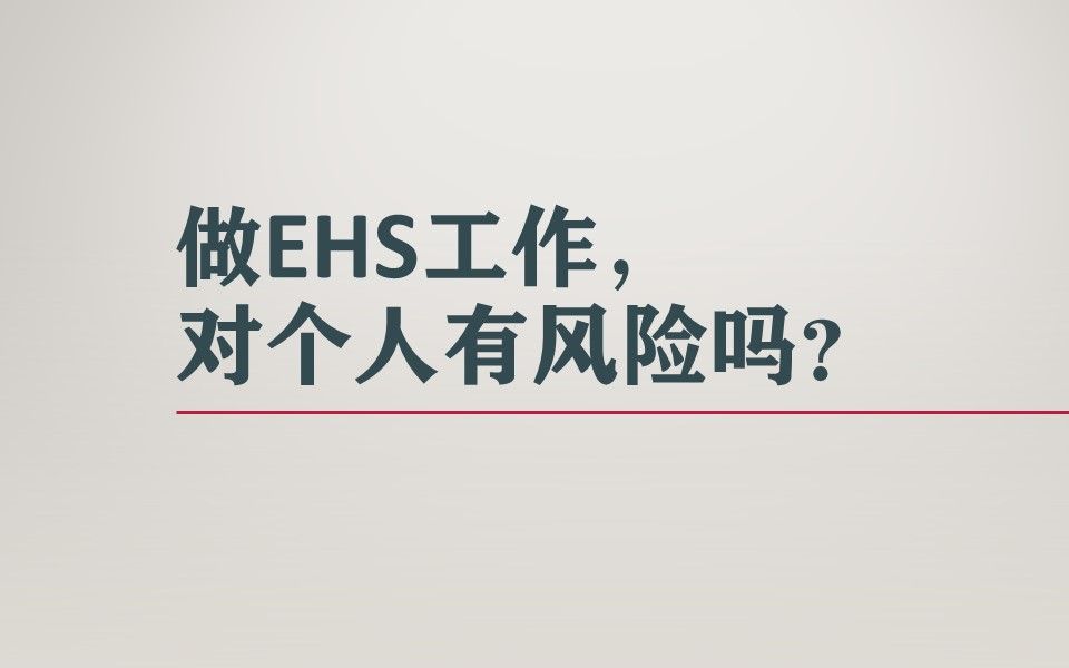 做EHS工作,对个人有风险吗?