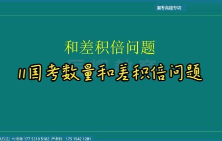 11国考数量真题专项--和差积倍问题