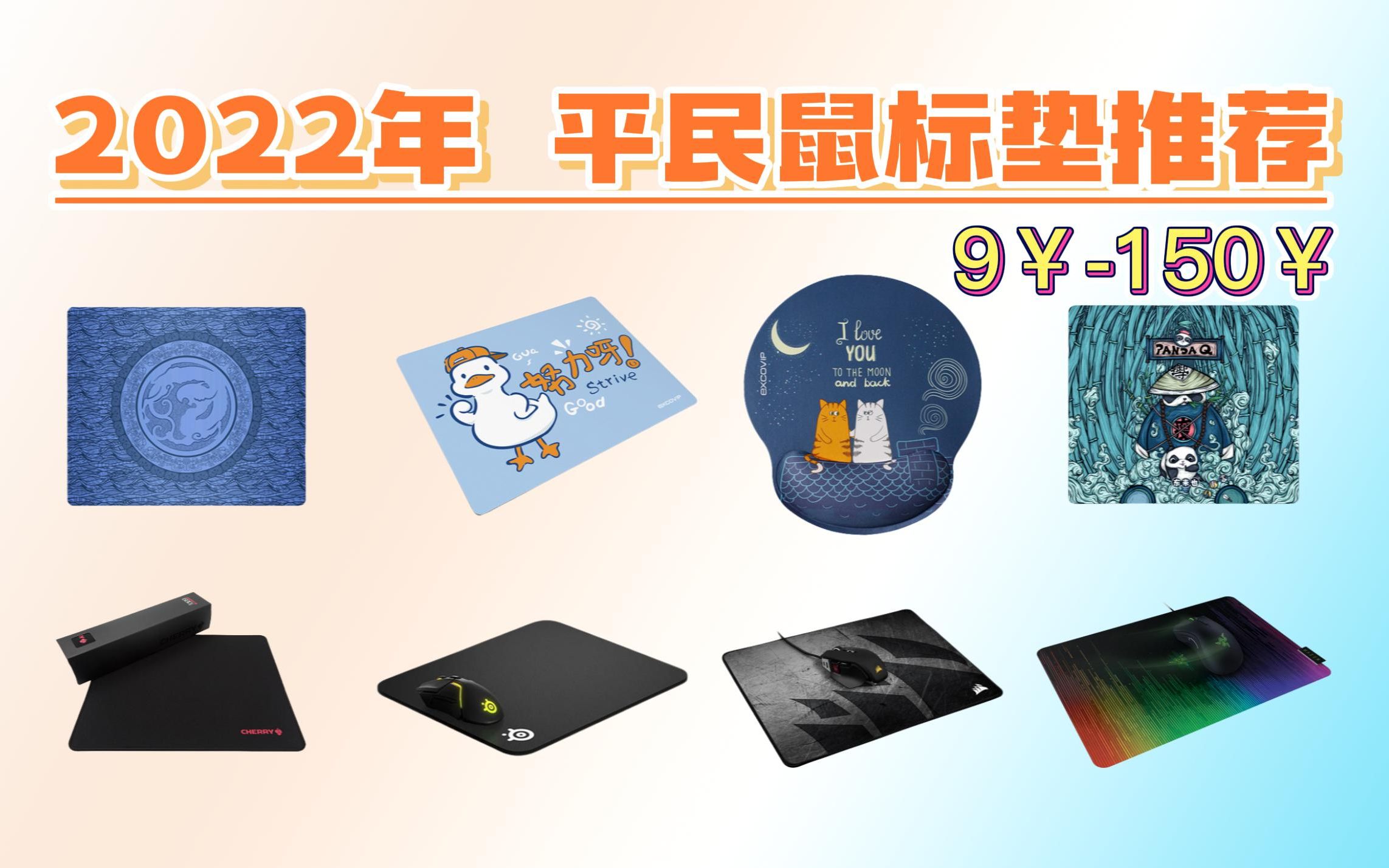 【平民神器】2022年平民价鼠标垫推荐~个人感觉不错的鼠标垫 有可爱...