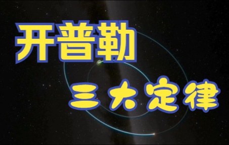 开普勒三大定律