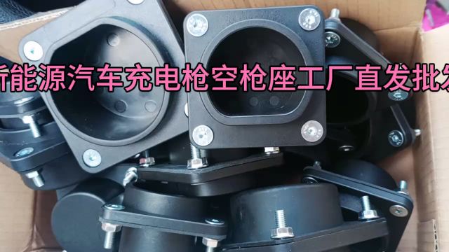汽车维修店新能源汽车充电枪空枪座批发来这里@西瓜创作研究中心