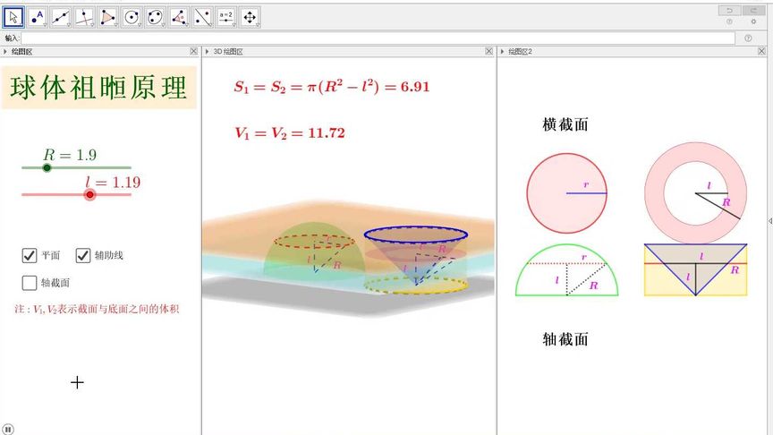 祖暅原理,球体体积的推导,三个ggb版本@GeoGebra数学苑