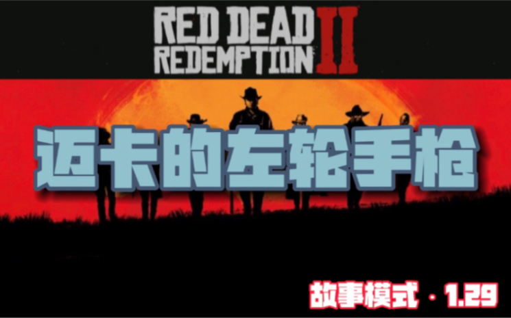 【PS5】荒野大镖客2(故事模式)特殊武器之迈卡的左轮手枪·获取位置...