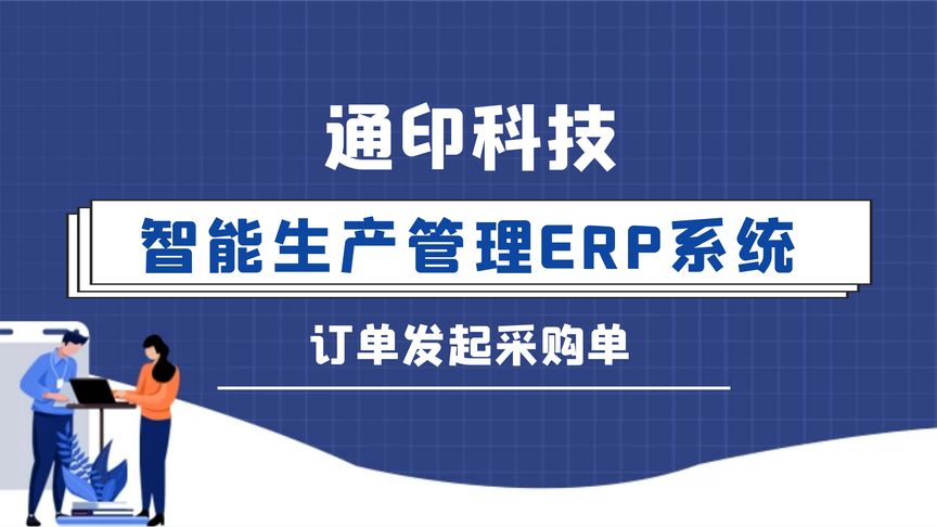印刷erp-印刷管理系统-订单发起采购单