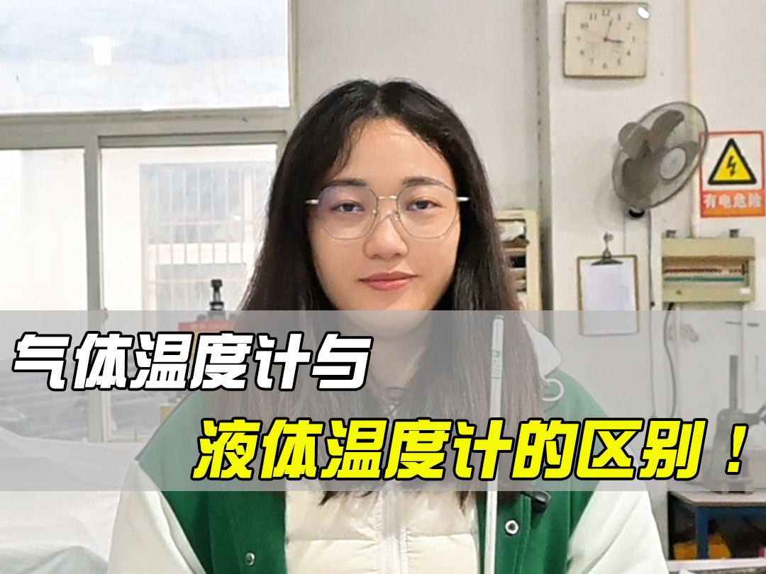 气体温度计与液体温度计的不同之处在哪?