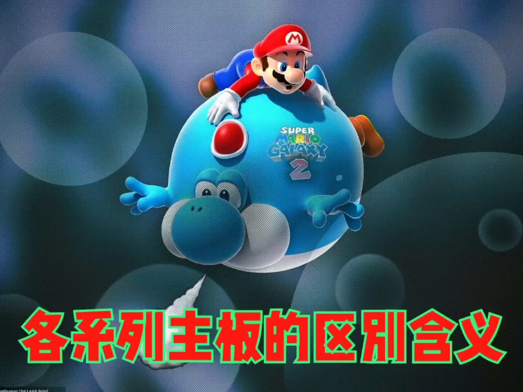 各系列主板的型号区别及含义,老铁们了解了吗