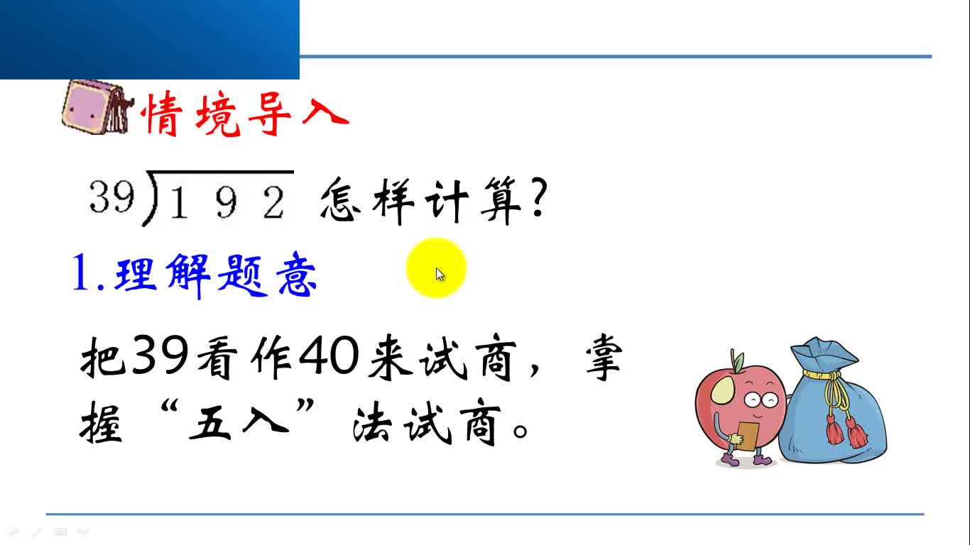 苏教版数学四年级上2.2.2 把除数通过“五入”看作整十数进行试商