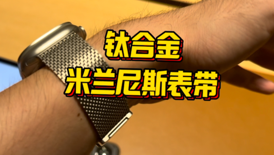 【钛金属米兰尼斯】Apple Watch Ultra终于有个像样的金属表带了 试带...