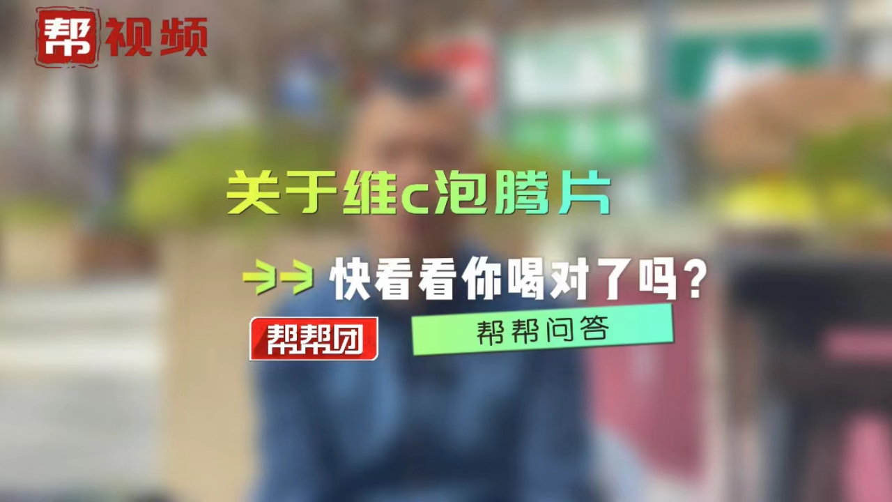 维c泡腾片,你“喝”对了吗?营养学家:每日摄入量有要求