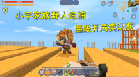 迷你世界:小叶多人 第422集 小宇家族野人追捕,小墨墨开局就出卖队友