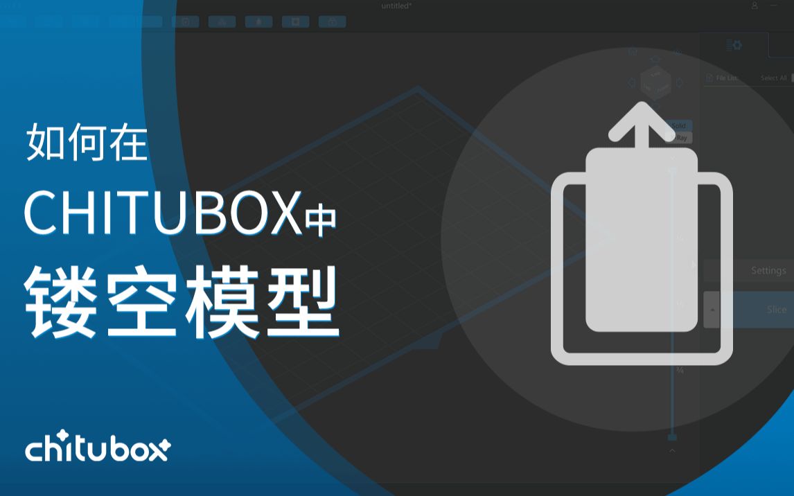 如何在CHITUBOX中镂空模型(CHITUBOX教程)