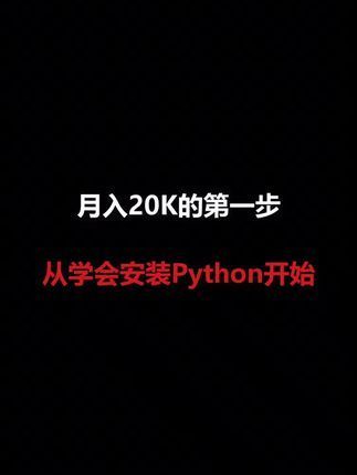 很多小伙伴问我Python环境怎么安装,今天它来咯