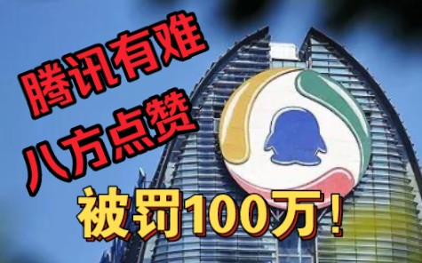 腾讯QQ平台“小世界”版块存在大量色情信息,被没收违法所得并处...