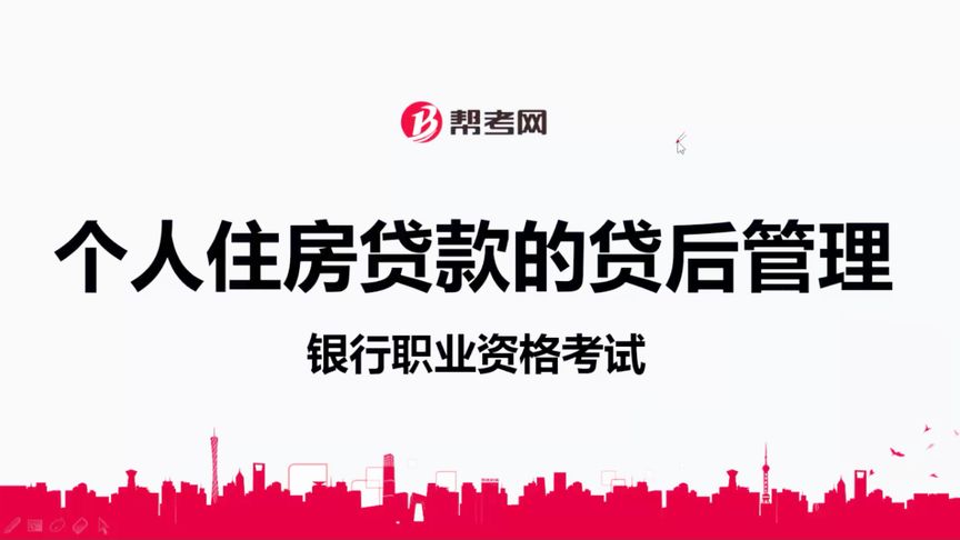 银行职业资格考试|个人住房贷款的贷后管理注意事项