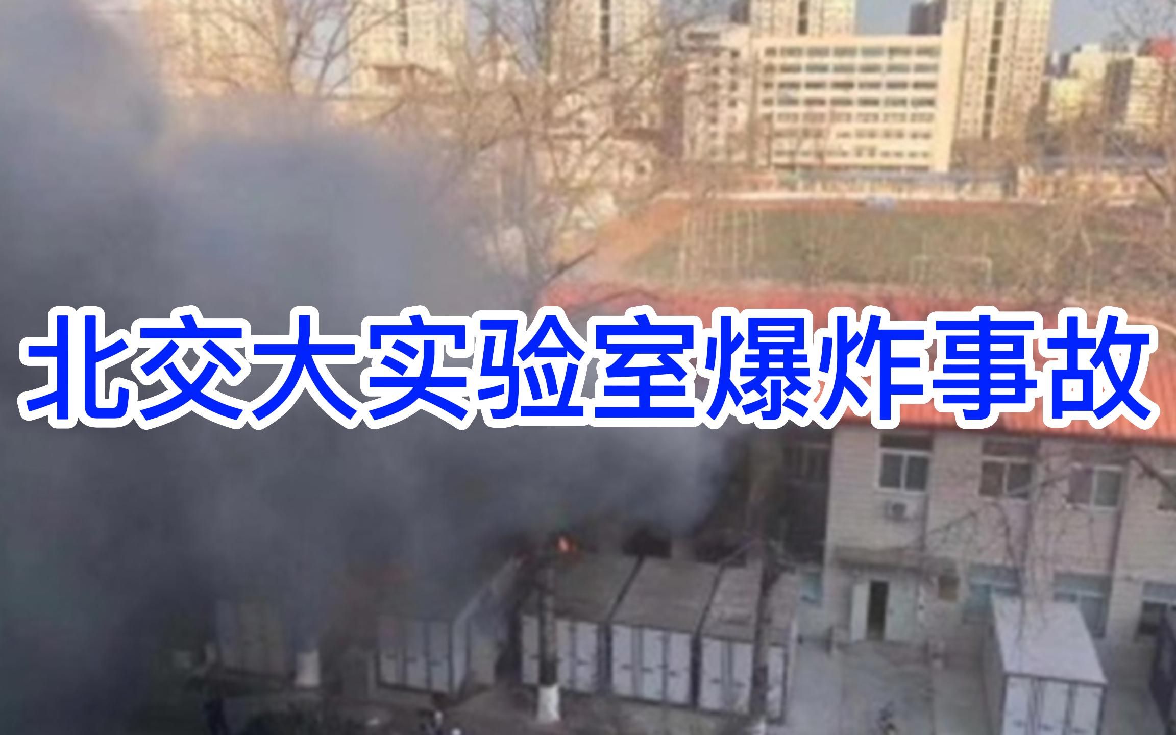 北交大建工学院实验室爆炸，3名市政专业硕博遇难