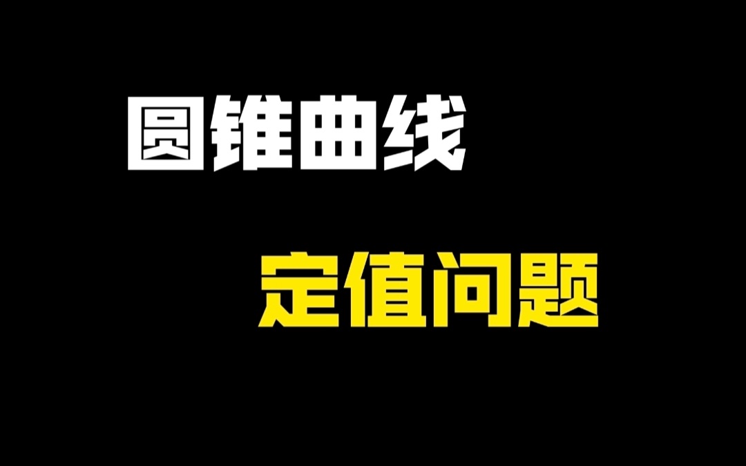 圆锥曲线大题——定值问题