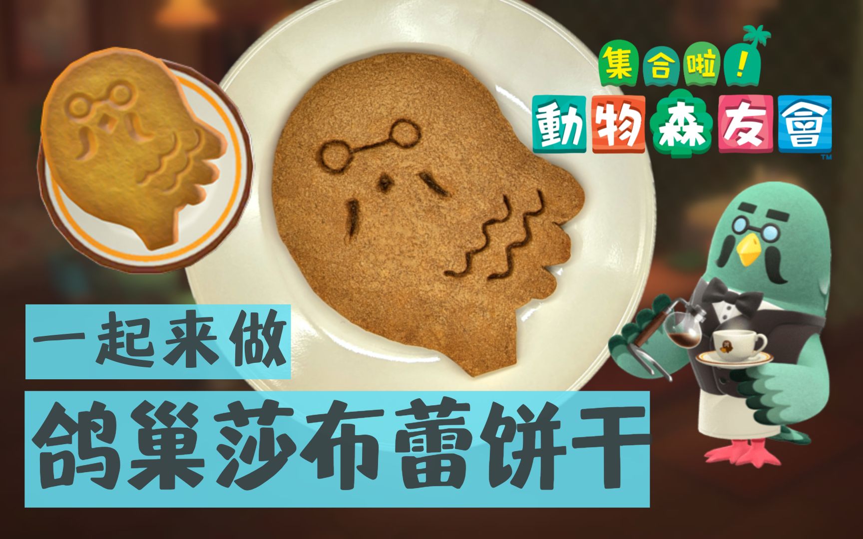 《集合啦!动物森友会 》 咖啡店老板的鸽巢莎布蕾饼干|简单好吃的饼干...