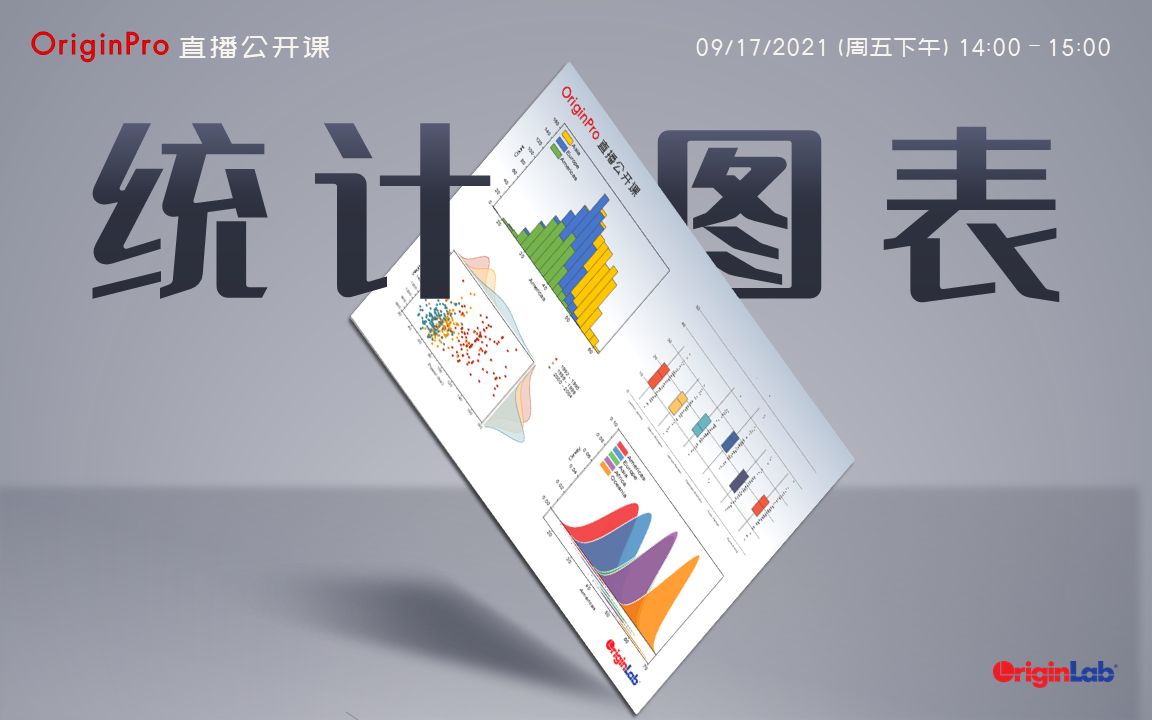 统计图表 —— 2021 年 9 月 17 日 直播公开课