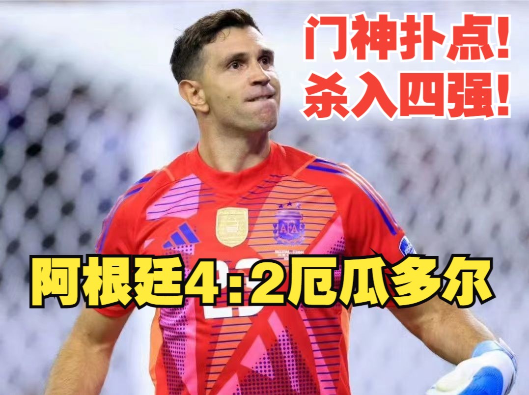 【真实解说】点球大战,阿根廷4:2厄瓜多尔!大马丁门神发威两扑点球!...