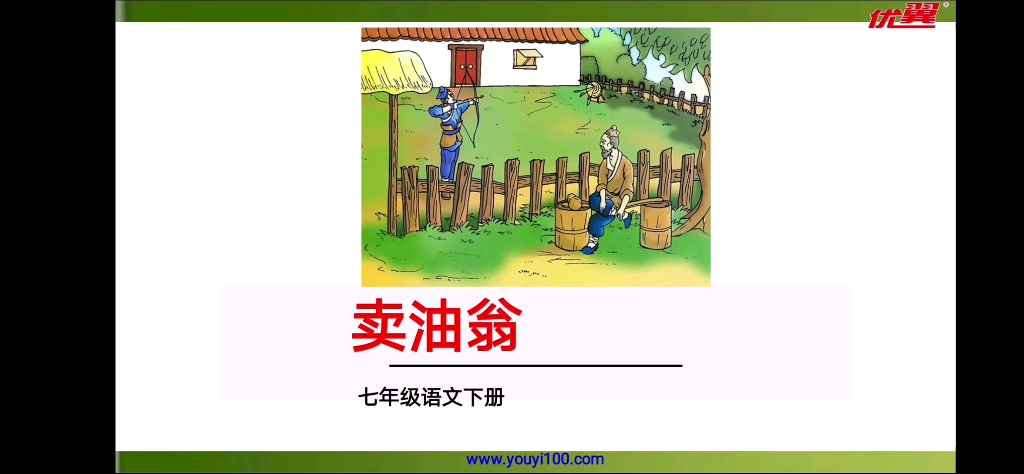 初中语文七年级下册文言文《卖油翁》讲解