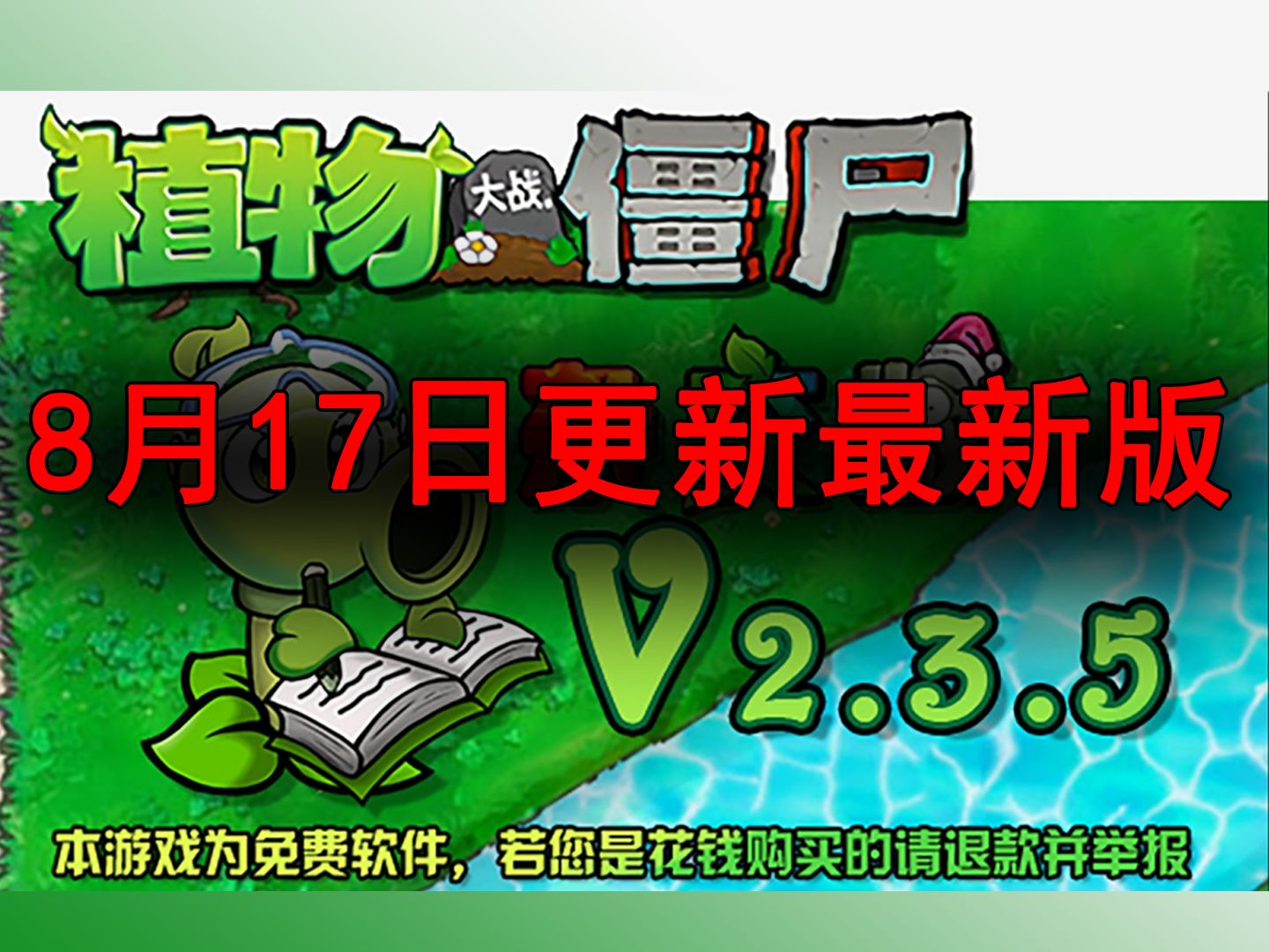 【最新版2.3.5】植物大战僵尸杂交版V2.3.5和苹果+安卓+PC电脑+ipad...